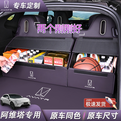 专车专用阿维塔12/11/0706后备箱收纳箱汽车收纳箱车内置物盒整理