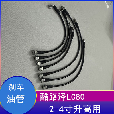 酷路泽LC802-4寸加长刹车油管