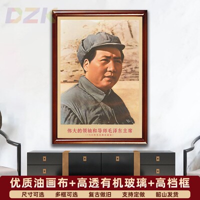 毛主席画像有带框1944年主席在延安复古装饰画伟人客厅书房m6299