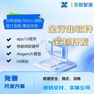 全行业软件开发定制物联网AI