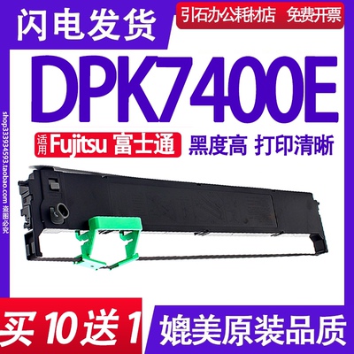 DPK7400E色带 适用Fujitsu富士通DPK7400E色带架 针式打印机碳带