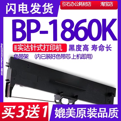 BP1860K色带 适用实达BP-1860K色带架 针式打印机碳带墨盒墨带条