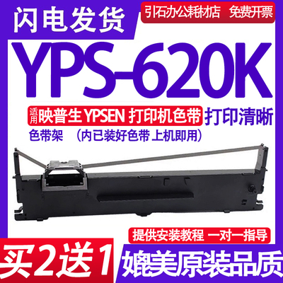 适用映普生YPSEN YPS-620K色带 YPS-620色带架针式打印机色带盒