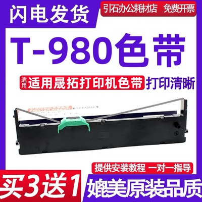 T980色带架 适用晟拓T-980 PRINTER色带 平推票据打印机墨盒 碳带