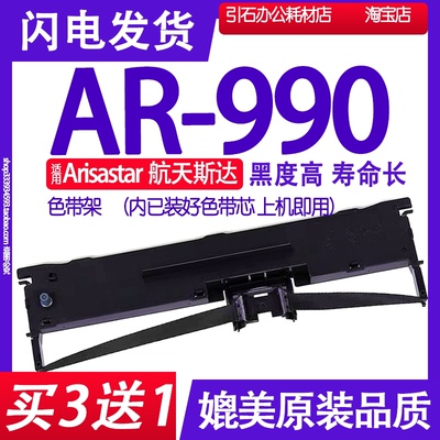 适用Arisastar航天斯达AR-990色带 针式打印机色带架碳带墨盒墨带