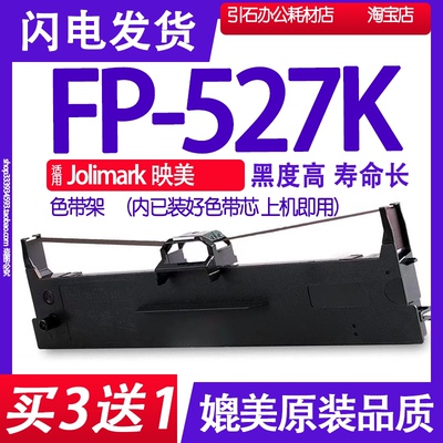 FP527K色带 适用Jolimark映美FP-527K色带架 针式打印机碳带墨盒