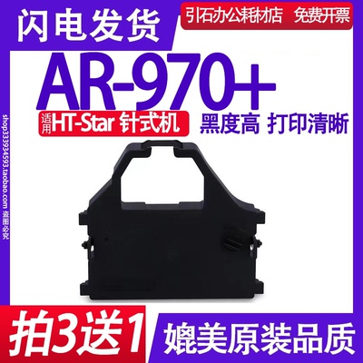 适用HT-Star航天斯达AR-970+色带架Arisastar AR970+色带墨盒墨带