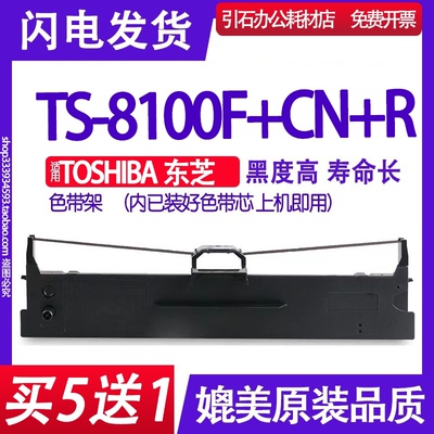 TS-8100F+-CN-R色带 适用东芝TOSHIBA TS-8100F+-CN-R色带架 碳带