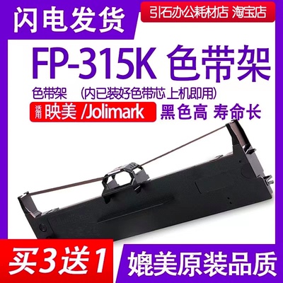 fp315k色带 适用Jolimark映美FP-315K色带架 针式打印机条 碳带