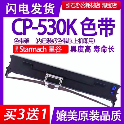 CP530K色带 适用Starmach星谷CP-530K色带架 针式打印机色带 碳带