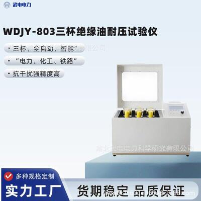 武电电力WDJY-803三杯绝缘油耐压试验仪电力工程试验产品