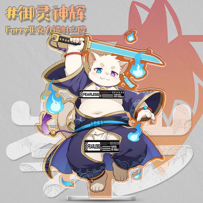 御灵神辉Furry镭射兽人立牌