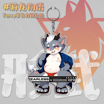 【现货】「游龙物语」Furry钥匙扣兽人亚克力周边丨毛绒重工