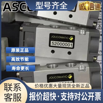 ASCO JOUCOMATIC捷高气缸电磁阀52100001 52000001议价