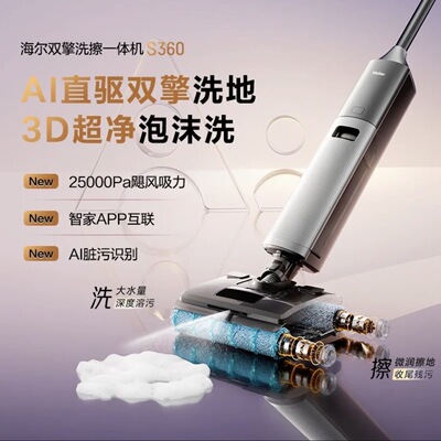 新品海尔洗地机S360双滚刷AI泡沫洗可水洗躺平0缠拖吸扫三合一
