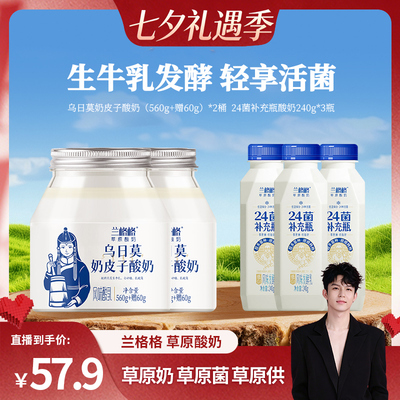 【禧物社】兰格格乌日莫奶皮子酸奶620g*2+24菌补充瓶240g*3