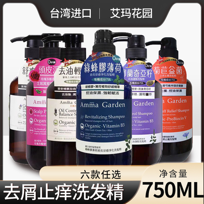台湾Amma Garden艾玛花园洗发水紫草抗屑立体蓬松马鞭草洗发露