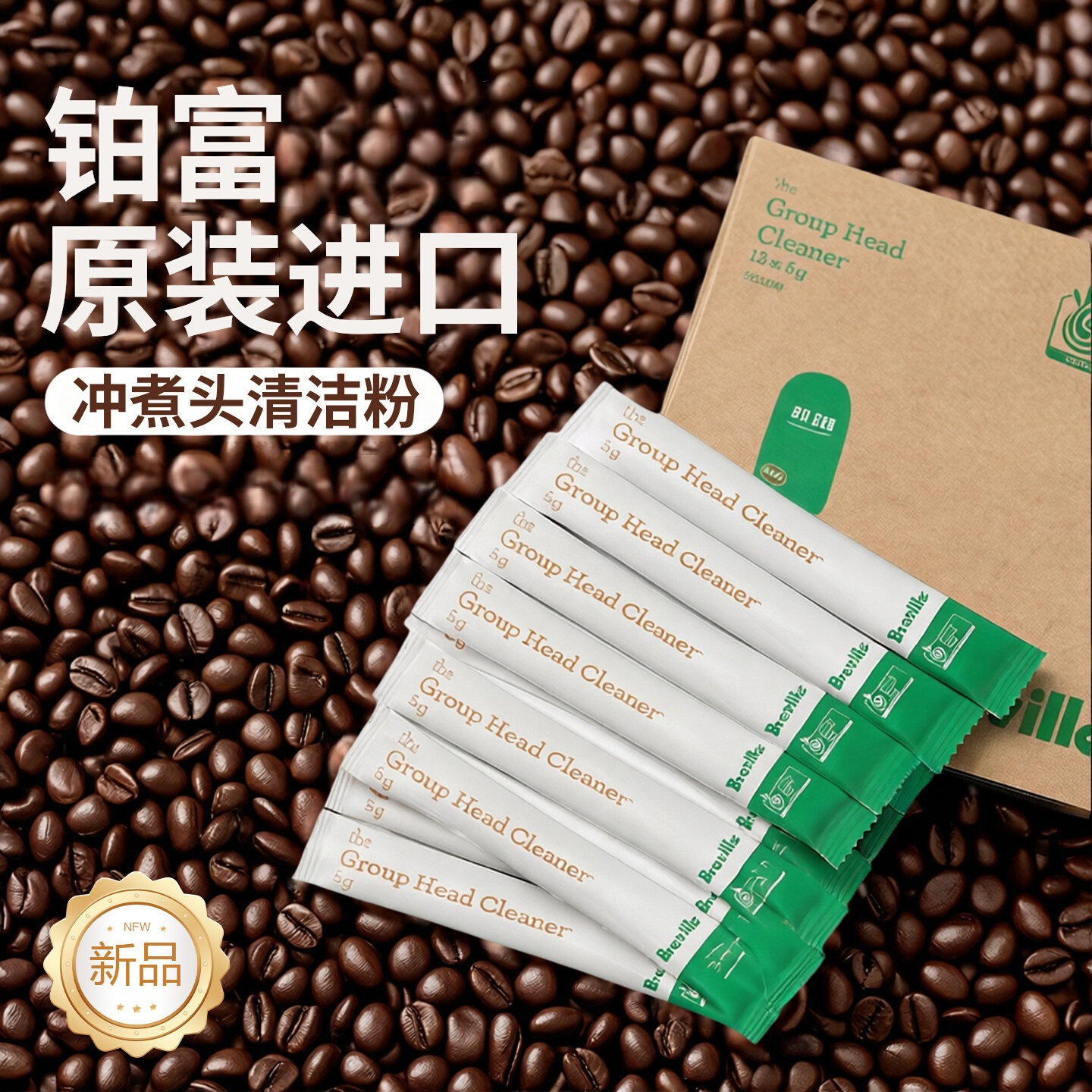 Breville 铂富半自动意式咖啡机去除油脂清洁片除垢粉剂 870 878