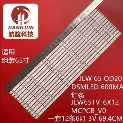 组装JLW65TV-6X12-MCPCB-V0 JLW 65 0D20 O020 DSMLED 背光灯条