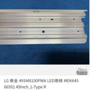 适用49SM8100PWA 49SM810 MEK64566501 49inch_L-Type R灯条