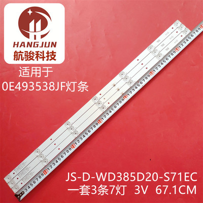 魔觉0E493538JF灯条JS-D-WD385D20-S71EC(80831)液晶灯条7灯凹3条