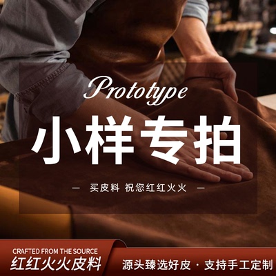 红红火火小样拍下链接背面皮料