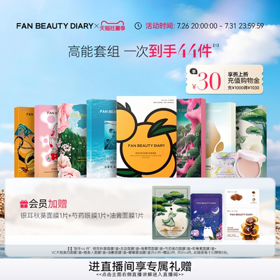 FANBEAUTYDIARY面膜套组