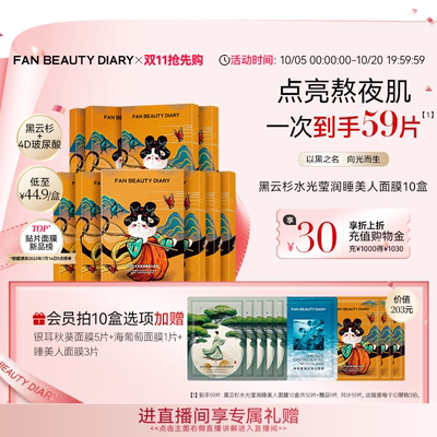 FANBEAUTYDIARY睡美人面膜10盒