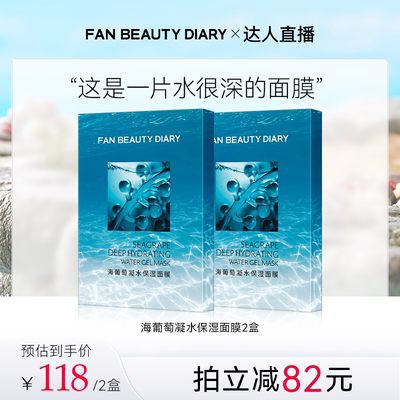 【达人专属】FAN BEAUTY DIARY海葡萄凝水保湿面膜z