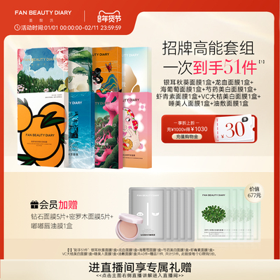 FANBEAUTYDIARY面膜套组