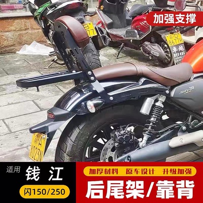 适用于钱江QJ闪150后货架QJ闪250后靠背改装靠背尾架后扶手改装