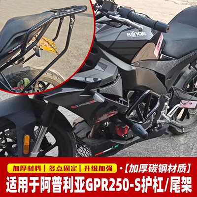 适用于阿普利亚GPR250-S防摔杠保险杠竞技杠尾架后尾箱架改装配件