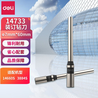 得力原装14733钻刀适用3884S 14660S GB505 506凭证装订机针配件