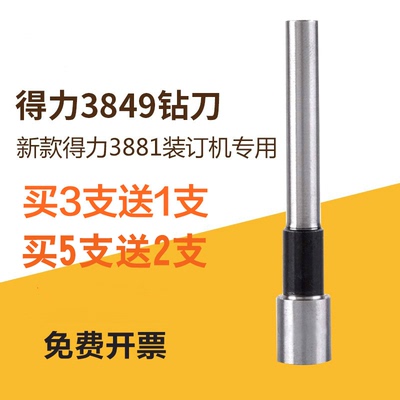 得力3849刀头3881钻头36699 14650财务凭证装订机打孔针空心钻刀