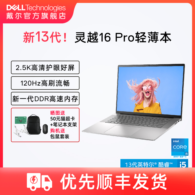 【新品上市】DELL/戴尔灵越16Pro 16英寸13代英特尔酷睿i5/i7笔记本电脑轻薄便携本5630办公高性能学习网课_虎窝淘