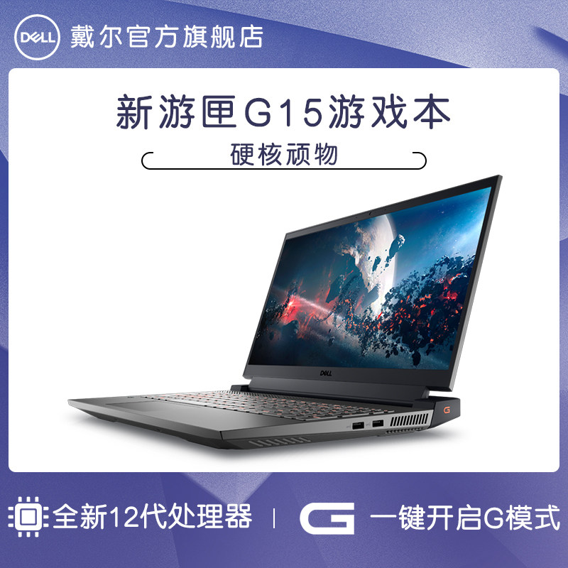 【24期分期】DELL/戴尔G15 5520 15.6英寸12代英特尔酷睿i5/i7游戏本3050笔记本电脑RTX3060手提学生外星人_虎窝淘
