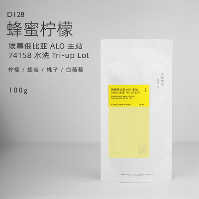【白鲸咖啡】蜂蜜柠檬 D128 埃塞ALO主站 74158水洗 Tri-upLot