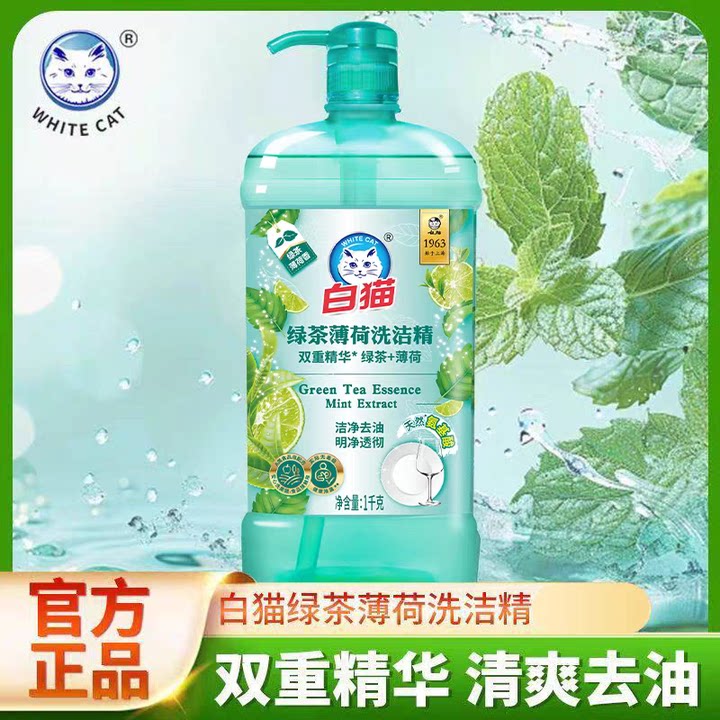 白猫洗洁精1kg绿茶薄荷家用去油易冲洗可洗果蔬清爽洗碗正品清洁