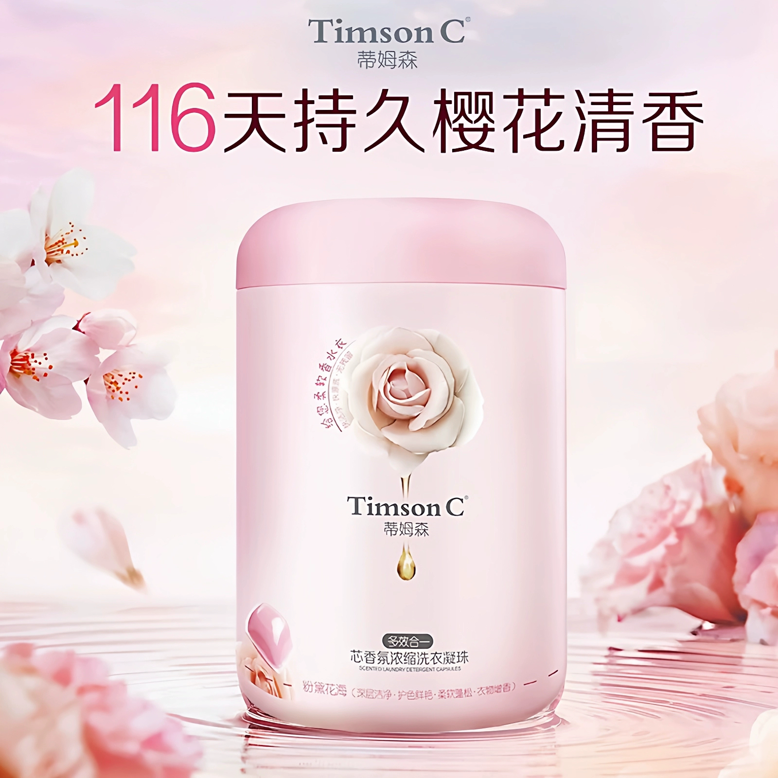蒂姆森香氛浓缩洗衣凝珠800g粉黛花海樱花香氛持久留香正品包邮