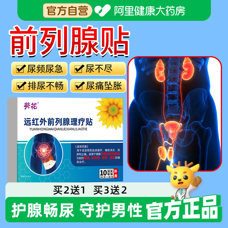 葵花前列腺贴保健穴位敷热敷男士保养理疗肚脐药房前列腺炎