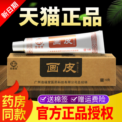 造福堂画皮软膏官方正品皮肤外用画皮草本抑菌乳膏