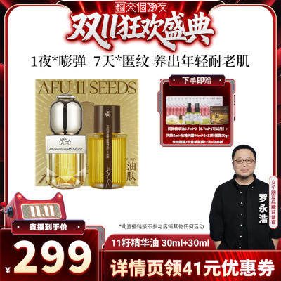【交个朋友双11盛典】阿芙十一籽精华油60ml抗皱D15