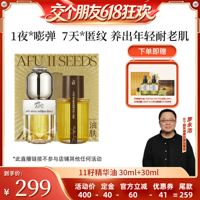 【交个朋友】阿芙十一籽精华油60ml抗皱D15