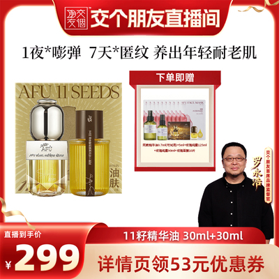 【交个朋友】阿芙十一籽精华油60ml抗皱D15