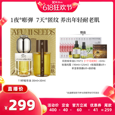 【付定金！k姐618】阿芙十一籽精华油套盒30+30ml D15