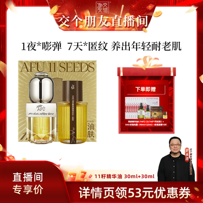 【交个朋友】阿芙十一籽精华油60ml抗皱D15