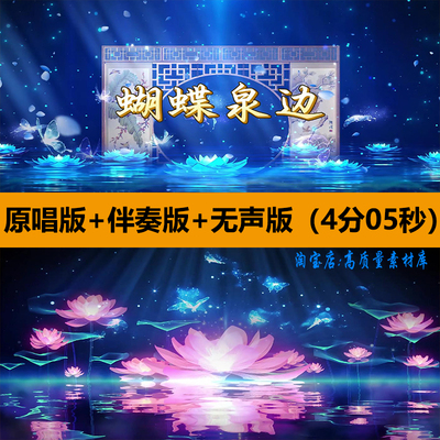 蝴蝶泉边黄雅莉歌曲伴奏MV舞蹈表演出舞台LED大屏幕背景视频素材