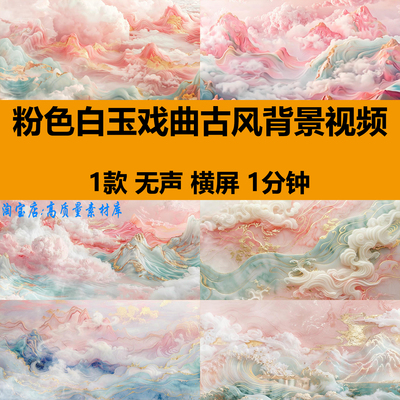 唯美粉色白玉戏曲中国古典风国潮鎏金山水舞台LED屏背景视频素材