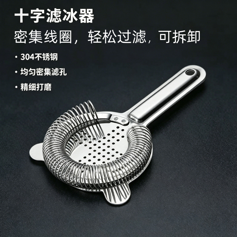 十字型调酒滤冰器过滤器调酒器搅拌杯专用隔冰器酒吧不锈钢隔冰器
