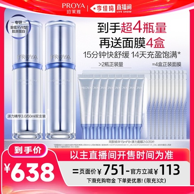 【李佳琦直播间618时尚节】珀莱雅源力精华3.0修护舒缓